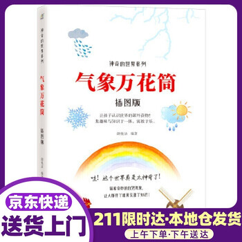 神奇的世界系列:气象万花筒 郎悦洁 武汉出版社