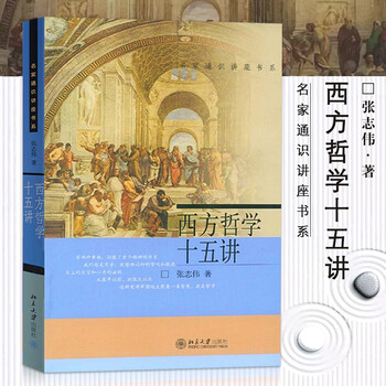 【】西方哲学十五讲张志伟编社科外国哲学外国哲学北京大学出版社