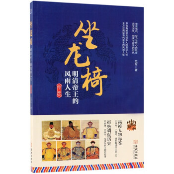 坐龙椅(明清帝王的风雨人生下部)