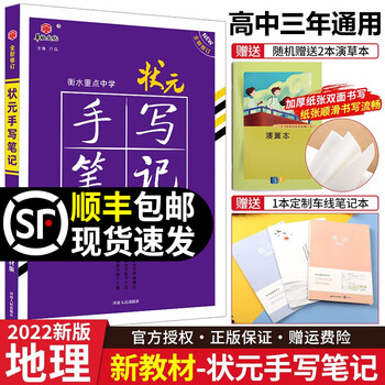 2022新高考版新教材版衡水重点中学状元手写笔记高中通用版高一高二高三高考总复习资料 高中地理(新教材版)