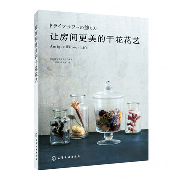 让房间*美的干花花艺