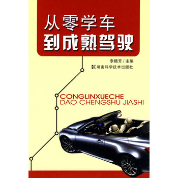 【保证正版】从零学车到成熟驾驶 李腾芳 湖南科技出版社 9787535760869