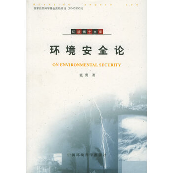 环境安全论【正版图书】