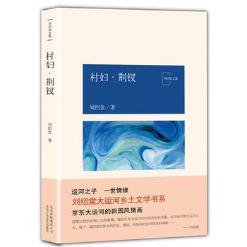 村妇·荆钗 刘绍棠 小说 9787530217726