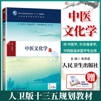 正版 中医文化学 本科 供中医学等专业用 张其成 主编 人民卫生出版社 9787117244725 