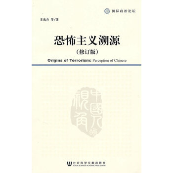 恐怖主义溯源(修订版) 【正版图书，放心购买】