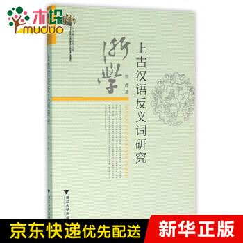 上古汉语反义词研究/当代浙江学术文库