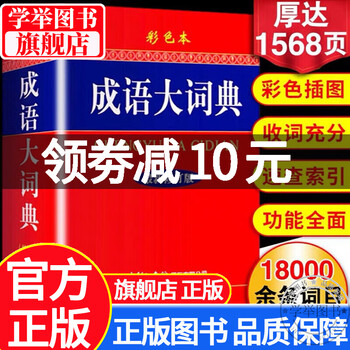 【旗舰店正版】成语大词典2021 彩色本 商务印书馆实用工具书 新版成语词典 小学生初高中学生专用成语 【彩色版】成语大词典 正版