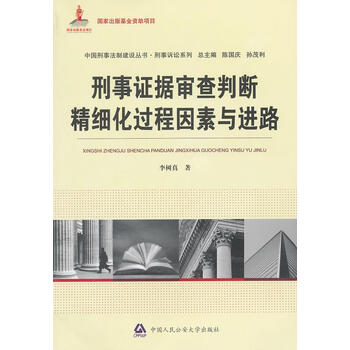 刑事证据审查判断精细化过程因素与进路【正版图书】