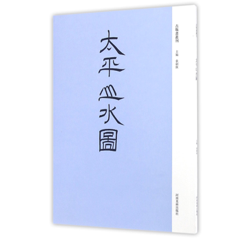 太平山水图/古版画丛刊