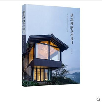 建筑师的乡村设计 乡村建筑保护与改造 南雪倩 乡村振兴书籍