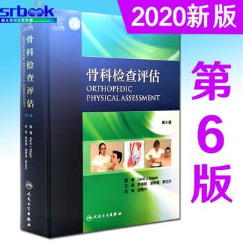 骨科检查评估第6六版主译大卫·J.马吉 罗卓荆临床实用全身骨科检查学法快速指南手册书籍人民卫生出版社
