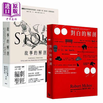 好莱坞编剧教父罗伯特麦基套书 故事的解剖对白的解剖二册 台版 Robert McKee 戏剧编剧方法
