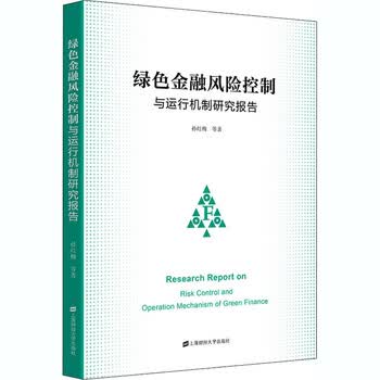 绿色金融风险控制与运行机制研究报告