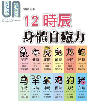 12时辰身体自愈力 港台原版 月望西楼 新BOOKHOUSE 养生保健