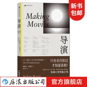 导演 《十二怒汉》《东方快车谋杀案》导演名人传记自传 幕后影视教材电影艺术 后浪正版