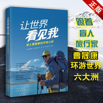 让世界看见我 盲人旅行家曹晟康的环球之旅 励志与成功书籍 曹晟康口述 中译出版社