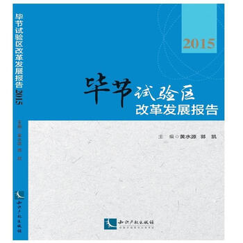 2015-毕节试验区改革发展报告 黄水源郭凯 经济 9787513040020