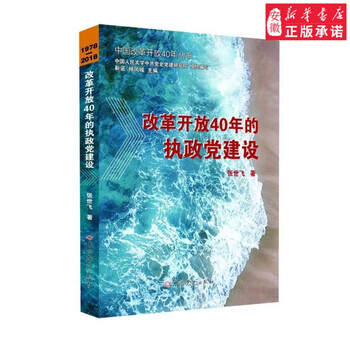 改革开放40年的执政党建设1978-2018正版RT张世飞著党史