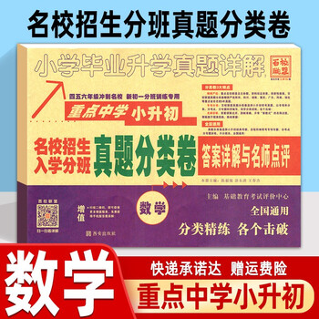 2021新版重点中学小升初语文数学英语名校招生入学分班真题分类卷四五六年级升学卷子小升初真题试卷详解  重点中学招生分班真卷 数学