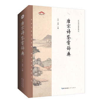 中华诗文鉴赏典丛：唐宋诗鉴赏辞典9787540360771
