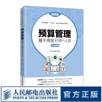 预算管理：基于用友ERP-U8 V13.0版（微课版）