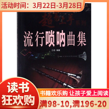 流行唢呐曲集/超易上手系列