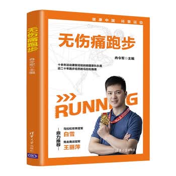 无伤痛跑步9787302594628