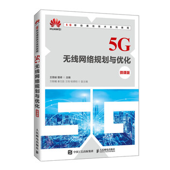 5G无线网络规划与优化（微课版）王霄峻 曾嵘 高职院校通信相关专业教材 