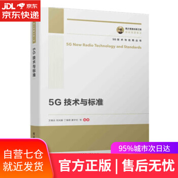 【正版图书】国之重器出版工程 5G技术与标准 王晓云等 著 电子工业出版社
