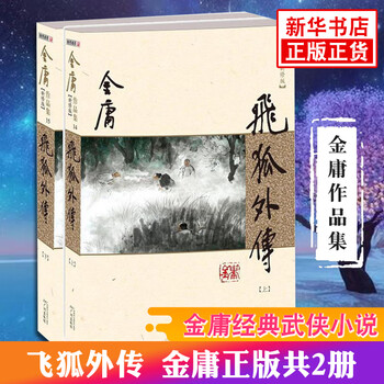 飞狐外传新修版 金庸正版共2册 天龙八部神雕侠侣倚天屠龙记金庸小说作品集经典武