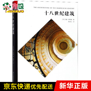 十八世纪建筑