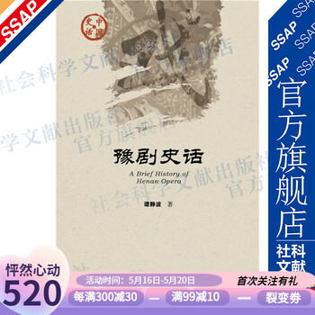 中国史话 豫剧史话 谭静波 著 社科文献出版社