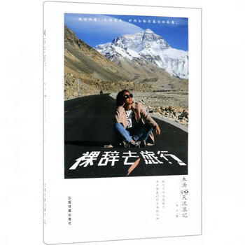 裸辞去旅行(米汤98天流浪记)