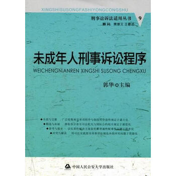 未成年人刑事诉讼程序 郭华 法律 9787565302954