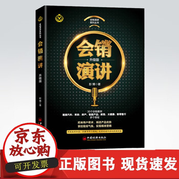 C【】会销演讲（升级版）彭博 企业广销售演讲技巧会销讲师指导参考书籍客户需求现场气氛形象塑造语言抓住