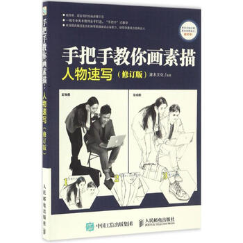 手把手教你画素描(修订版)人物速写