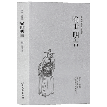 喻世明言 足本无删减 原版原著 中国古典文学名著小说 北方文艺
