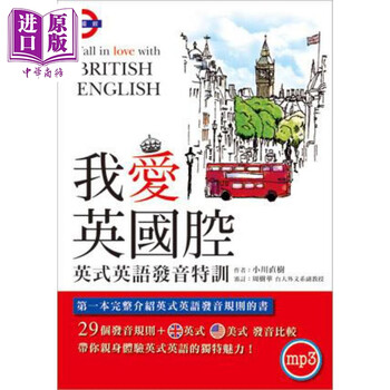 我爱英国腔 英式英语发音特训 附MP3英式发音破解密技 港台原版 小川直树 众文