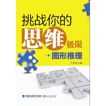 挑战你的思维极限:图形推理 于雷 福建人民出版社