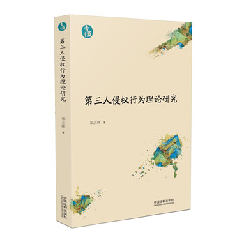 第三人侵权行为理论研究（青蓝文库）