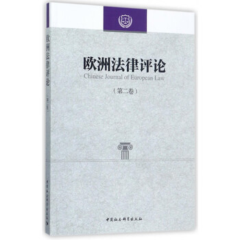 欧洲法律评论(第2卷)