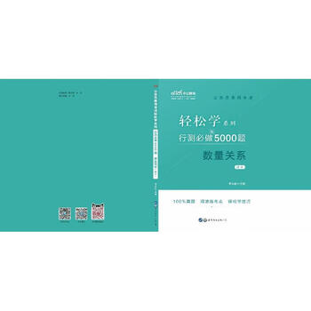 行测必做5000题:数量关系/公务员录用考试轻松学系列