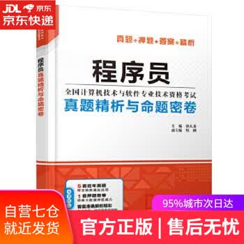 【正版图书】程序员真题精析与命题密卷 薛大龙主编程刚副 主编 水利水电出版社