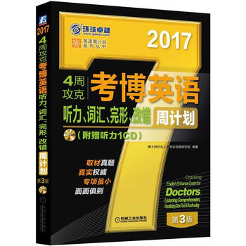 2017-4周攻克考博英语听力.词汇.完形.改错周计划-第3版-(附赠听力1CD) 博士研究生入学考