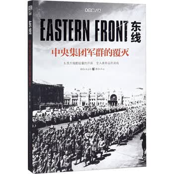 东线 中央集团军群的覆灭