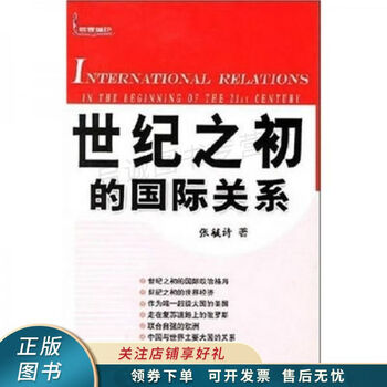 世纪之初的国际关系