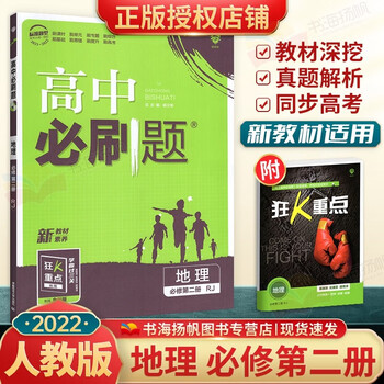 科目多选】2022配新教材 高中必刷题高一下册必修2第二册课本同步练习册人教版 地理 必修第二册
