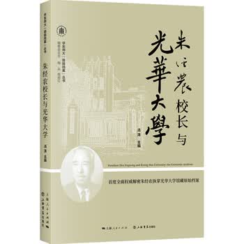 正版 朱经农校长与光华大学9787545819663