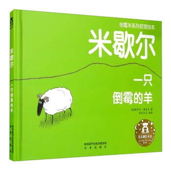 哲理绘本：米歇尔 一只倒霉的羊(中国环境标志产品 绿色印刷)